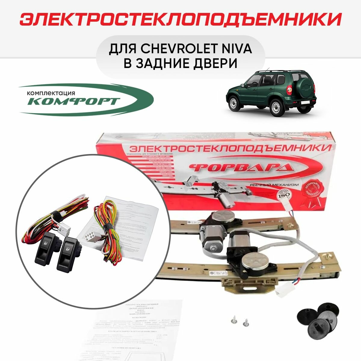 Электростеклоподъемники "Форвард" Chevrolet NIVA задние & Комплект подключения задних стеклоподъемников