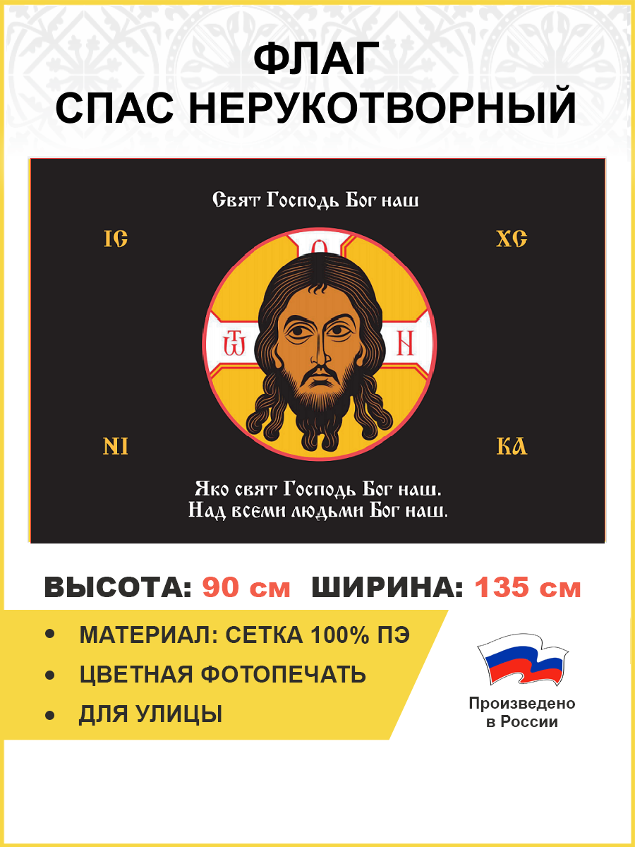Флаг 212 Спас Нерукотворный Свят Господь Бог наш на черном 90х135 материал сетка для улицы