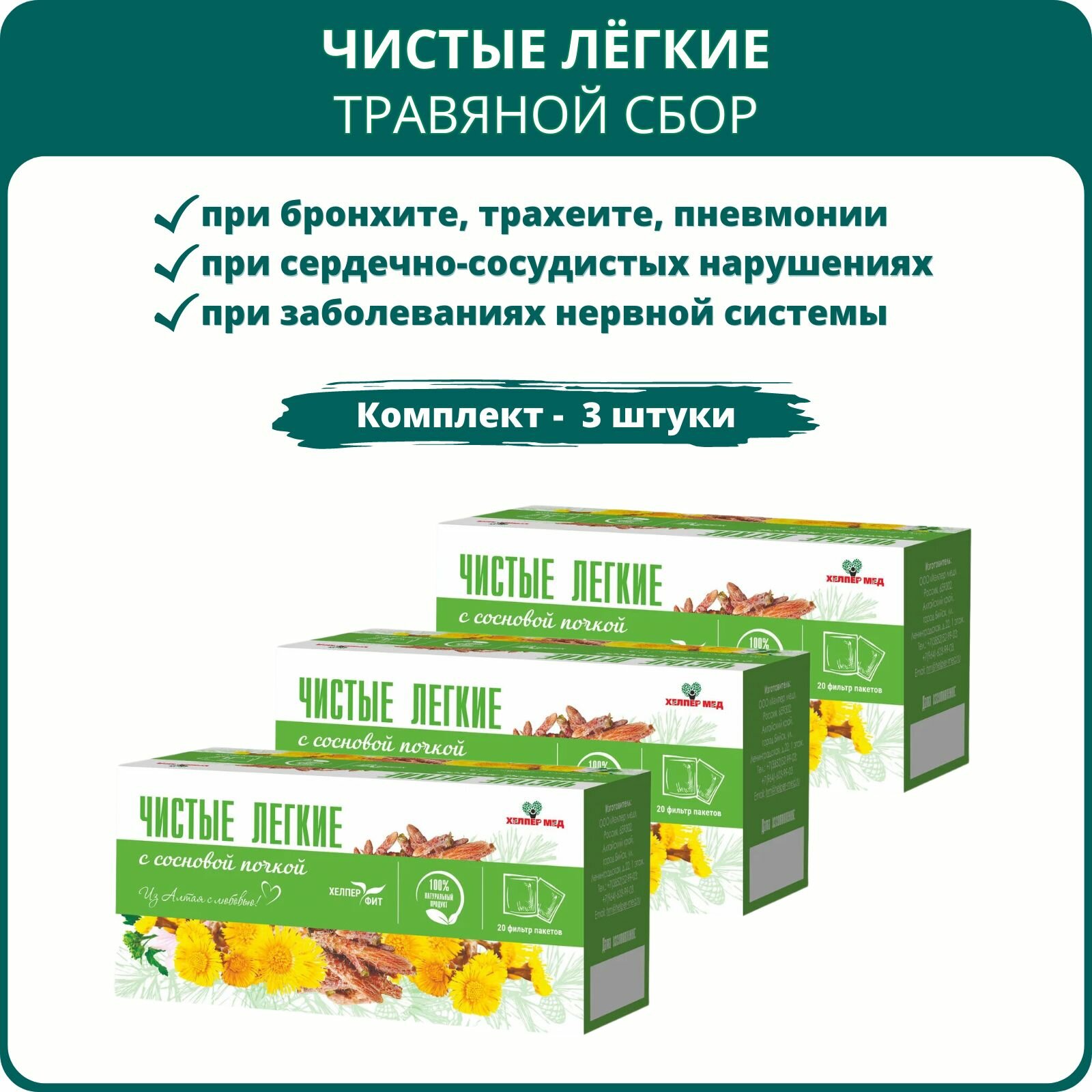 Травяной сбор ХелперФит Чистые лёгкие с сосновой почкой, 20 пакетиков - набор 3 шт.