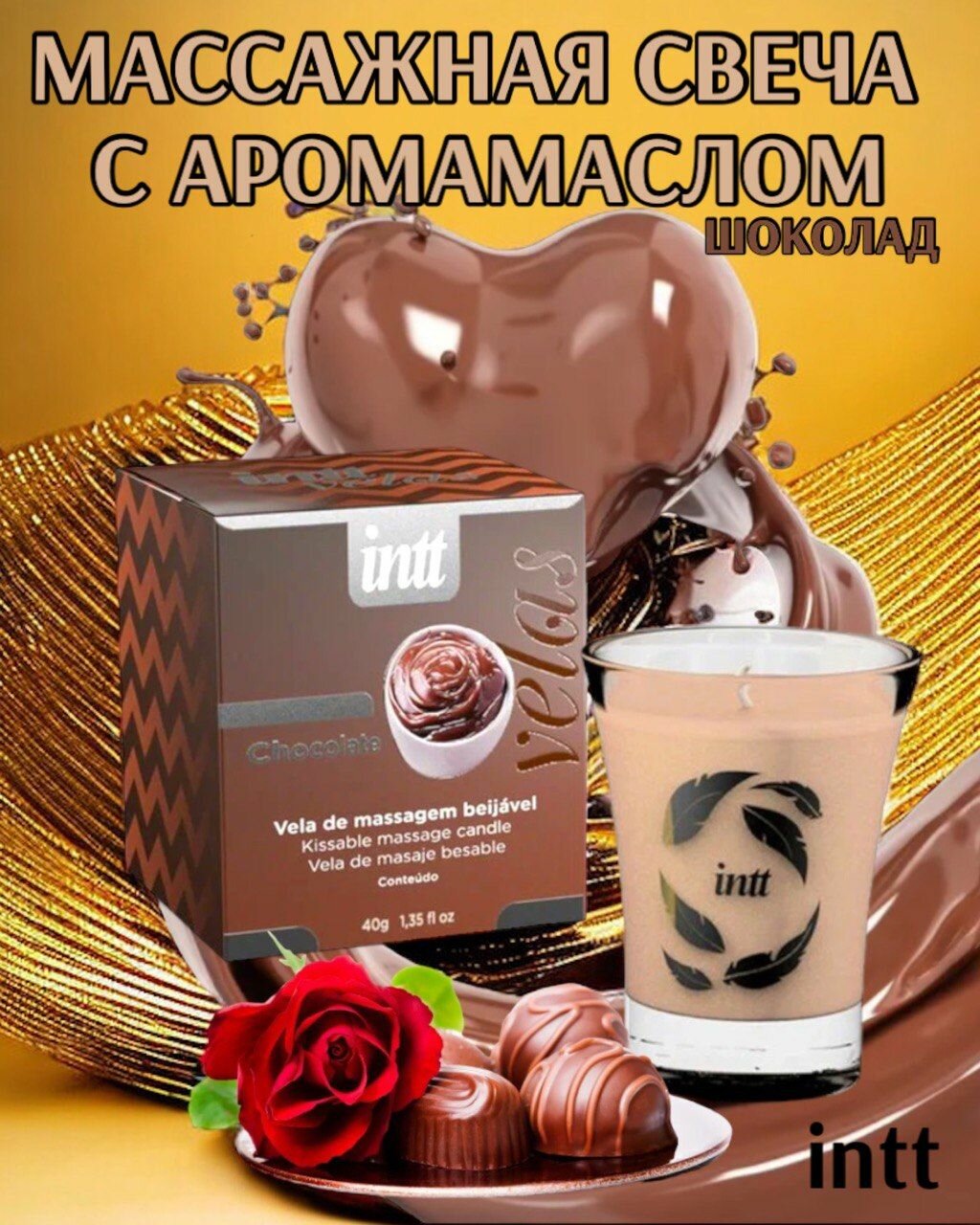 Массажное аромамасло-свеча аромат Шоколад 40 гр, IN0261