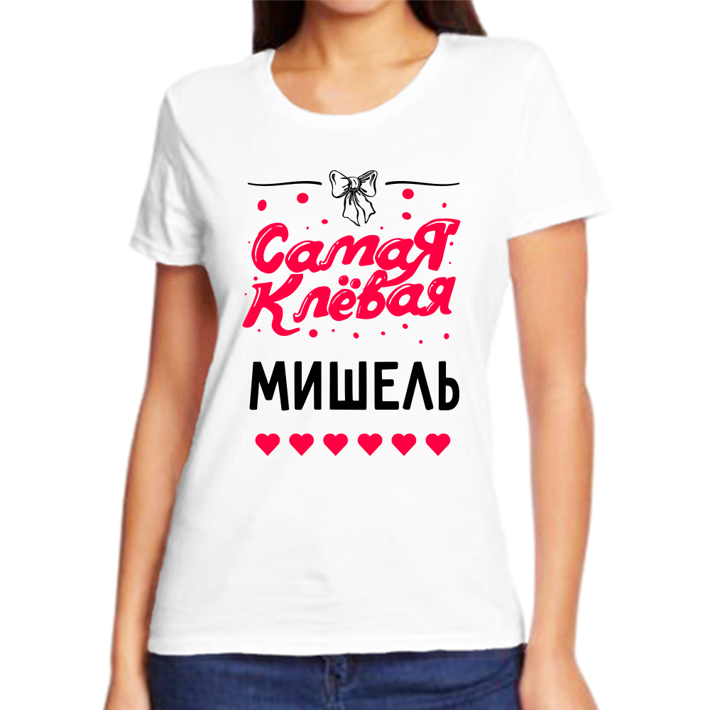 Футболка самая клевая мишель
