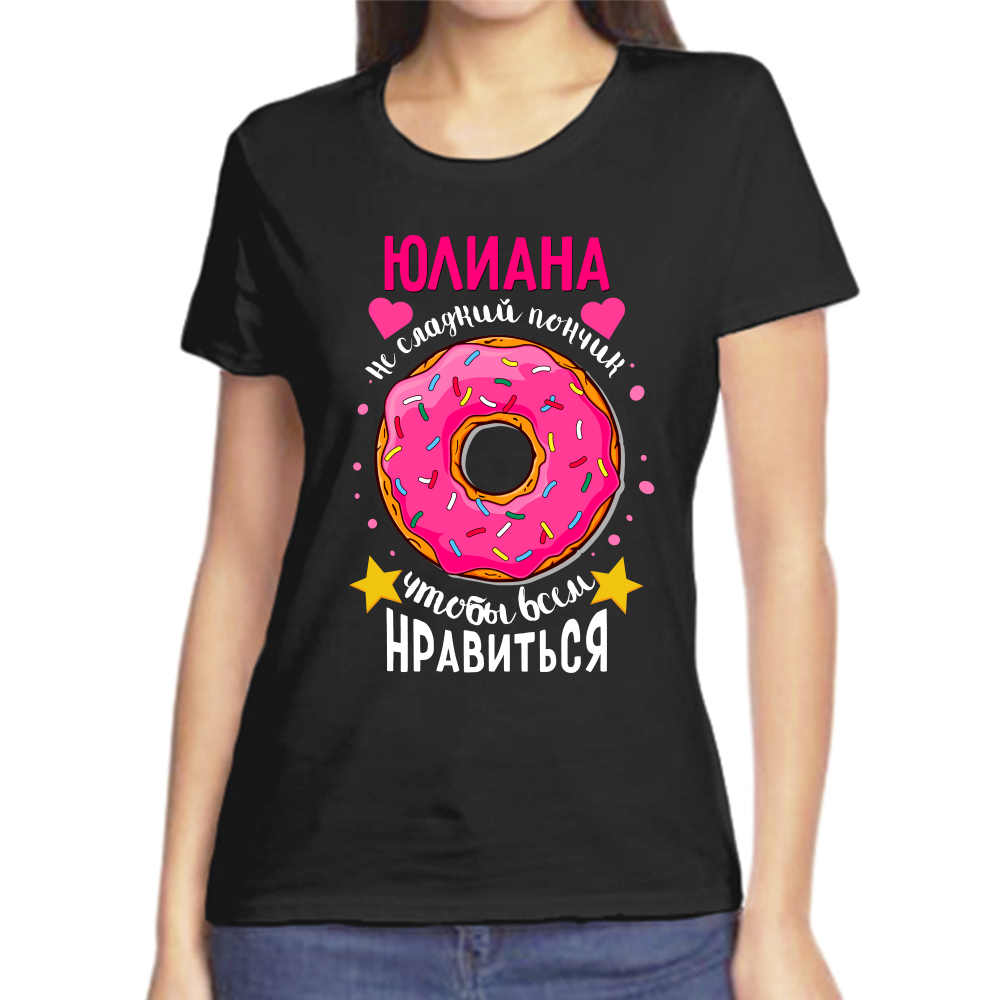Футболка юлиана не сладкий пончик