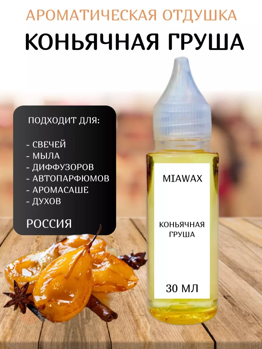 Ароматическая отдушка для свечей Коньячная груша
