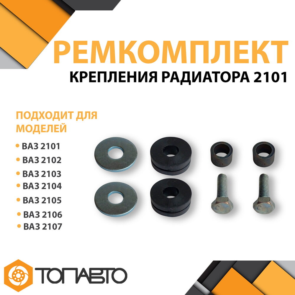 Ремкомплект крепления радиатора ваз 2101