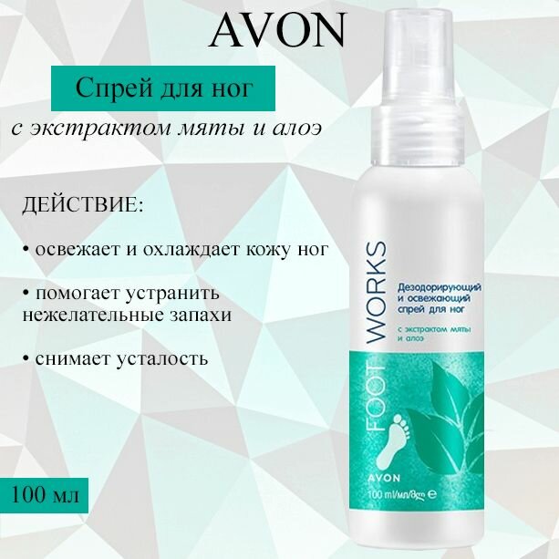 AVON/Эйвон Спрей для ног Works (Воркс) с экстрактом мяты и алоэ, 100 мл