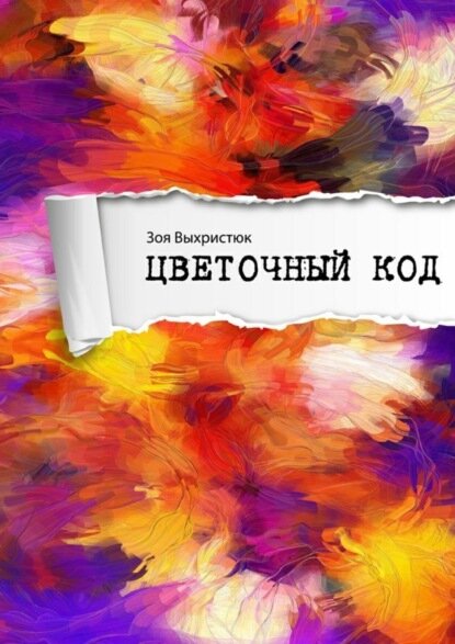 Цветочный код [Цифровая книга]
