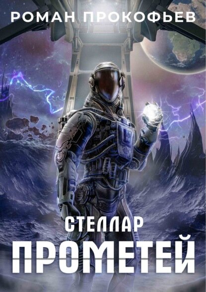 Стеллар. Прометей [Цифровая книга]
