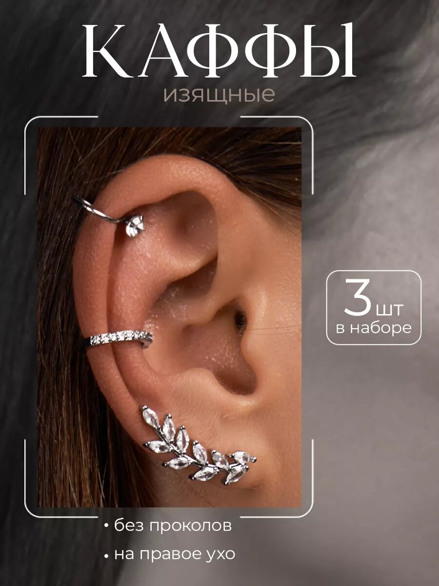 Серьги каффы, циркон, фианит