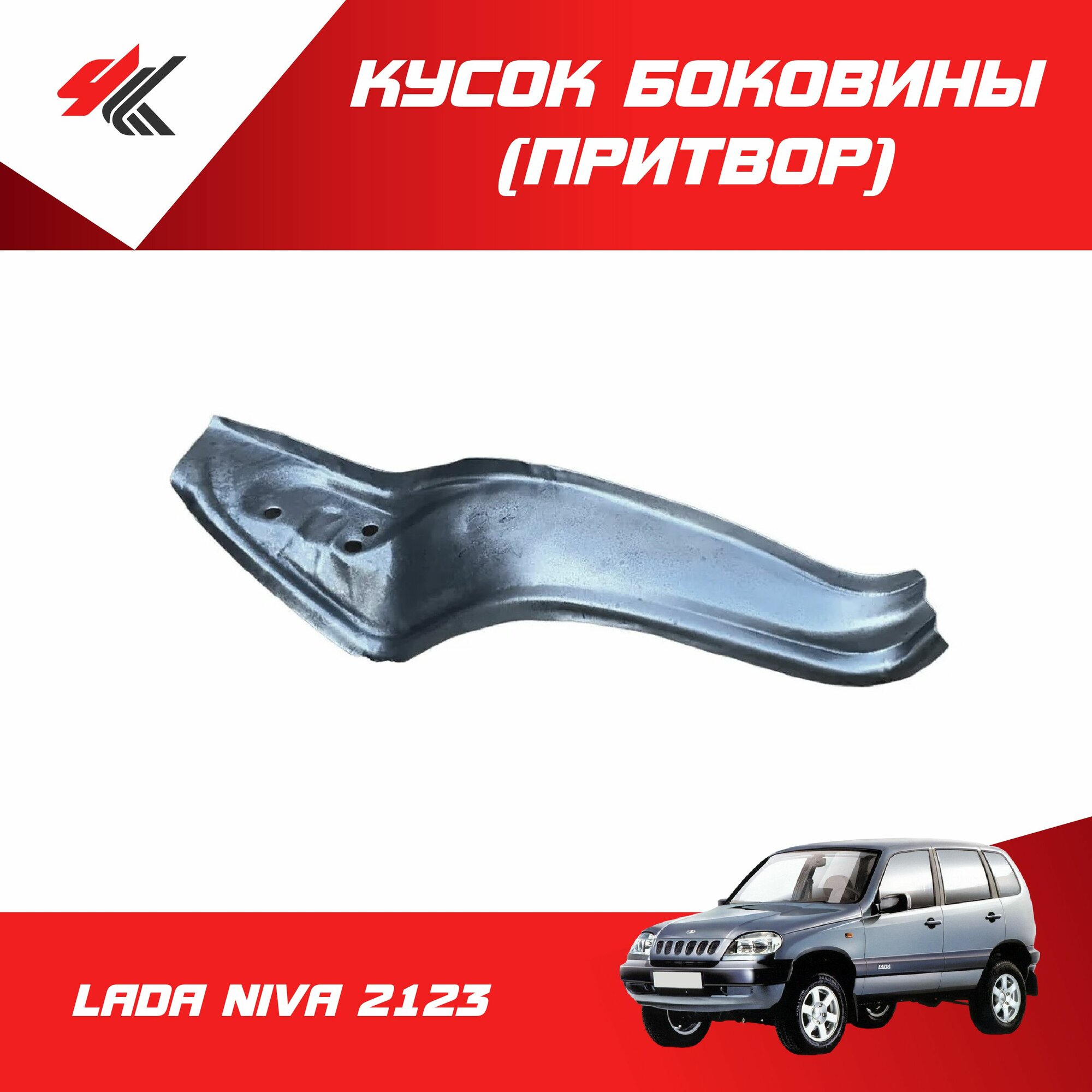 Кусок боковины (притвор) правый лада НИВА-2123 (белый) / Пятигорск