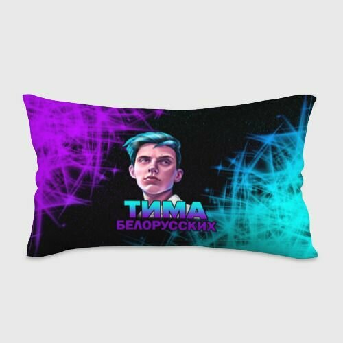 Тима Белорусских Подушка