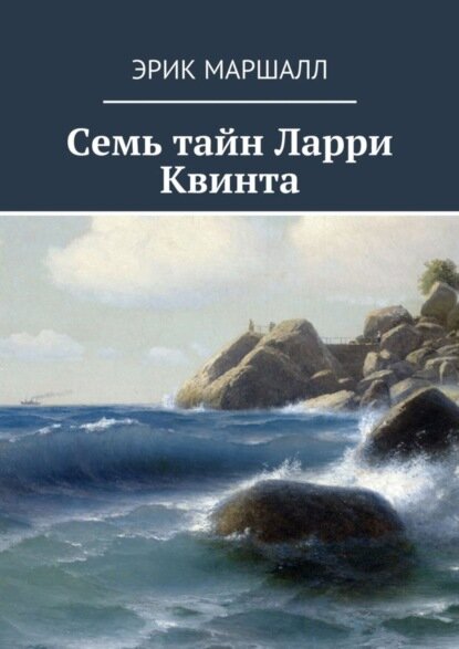 Семь тайн Ларри Квинта [Цифровая книга]