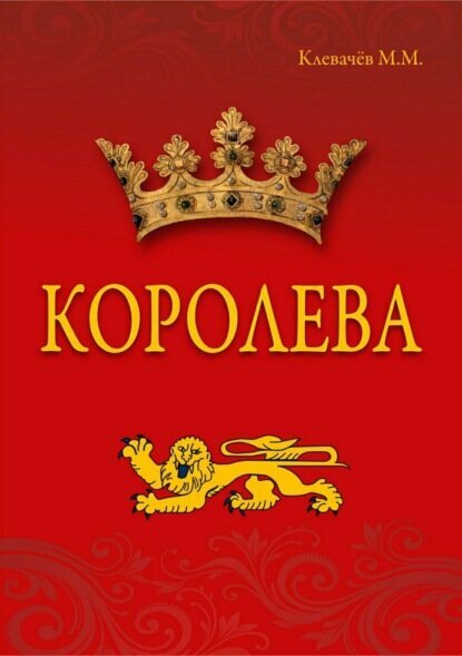 Королева [Цифровая книга]
