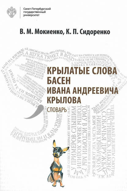 Крылатые слова басен Ивана Андреевича Крылова. Словарь [Цифровая книга]