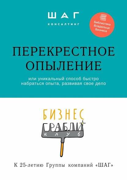 Бизнес-грабли клуб: «Перекрестное опыление». Или уникальный способ быстро набраться опыта, развивая свое дело [Цифровая книга]