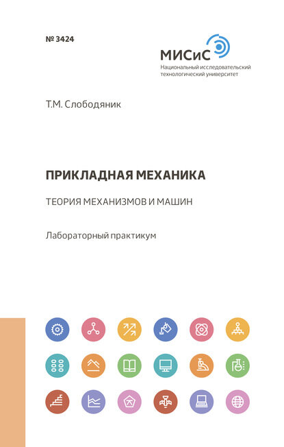 Прикладная механика [Цифровая книга]