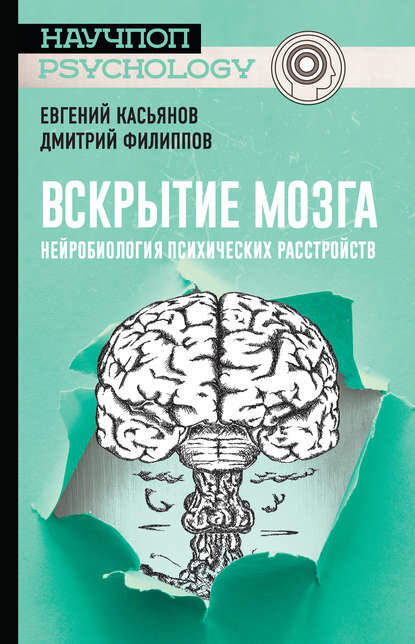 Вскрытие мозга: нейробиология психических расстройств [Цифровая книга]