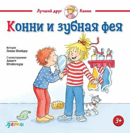 Конни и зубная фея [Цифровая книга]