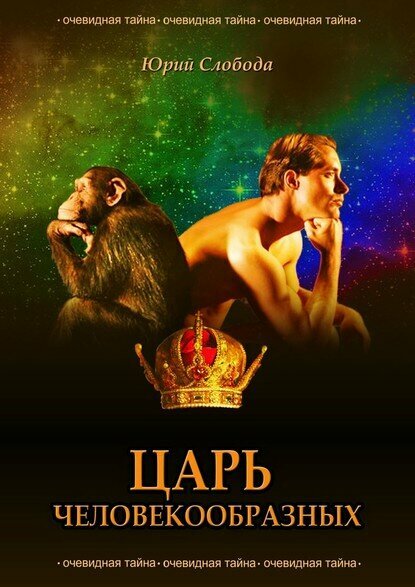 Царь человекообразных [Цифровая книга]