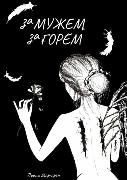 Замужем за горем [Цифровая книга]