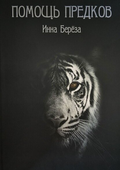 Помощь предков [Цифровая книга]