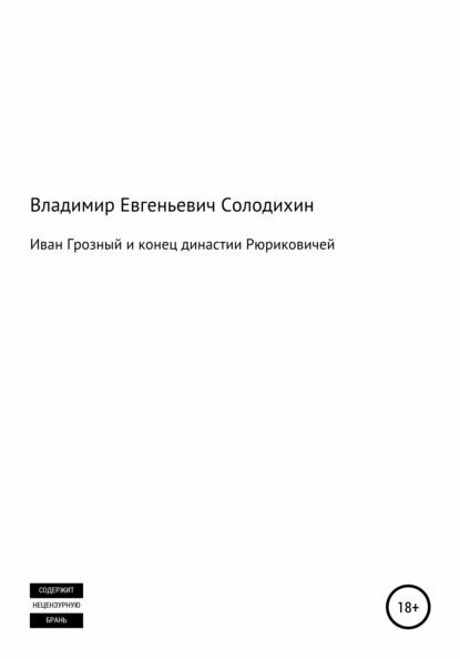 Иван Грозный и конец династии Рюриковичей [Цифровая книга]