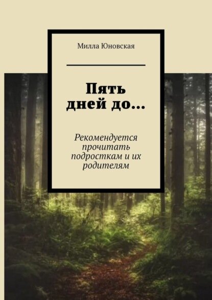 Пять дней до… Рекомендуется прочитать подросткам и их родителям [Цифровая книга]