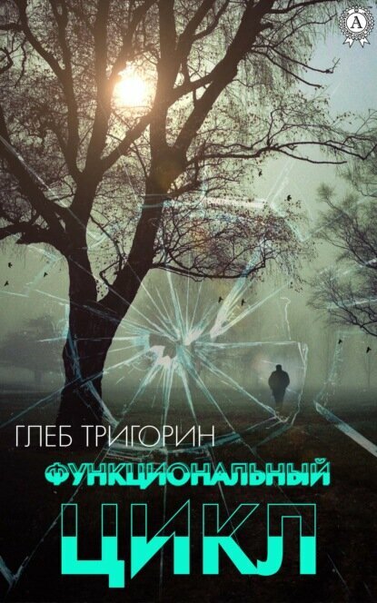 Функциональный цикл [Цифровая книга]