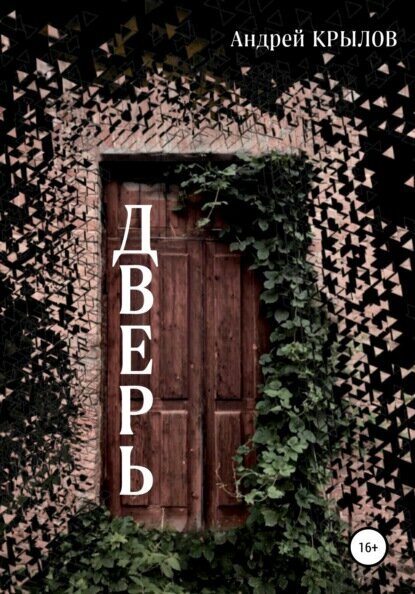 Дверь [Цифровая книга]
