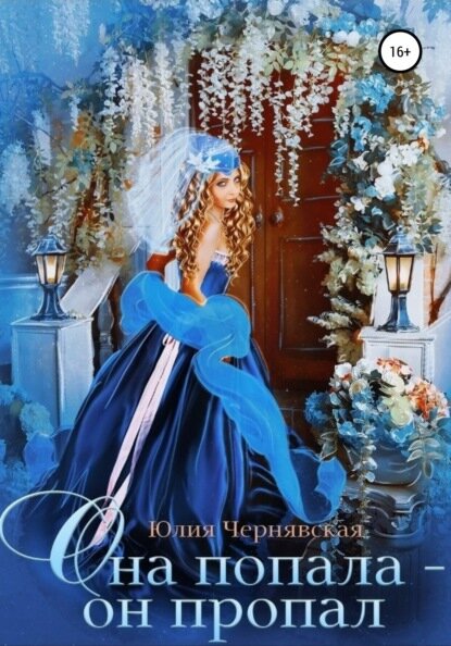 Она попала – он пропал [Цифровая книга]