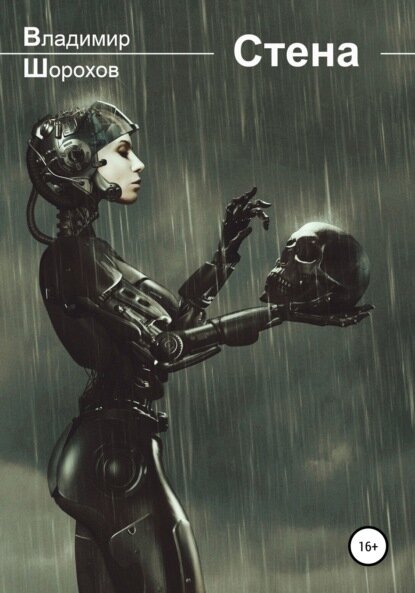 Стена [Цифровая книга]