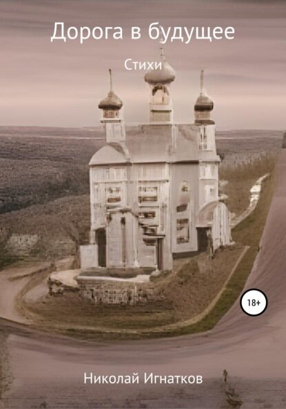 Дорога в будущее [Цифровая книга]