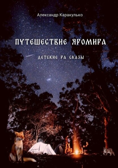 Путешествие Яромира. Детские Ра Сказы [Цифровая книга]