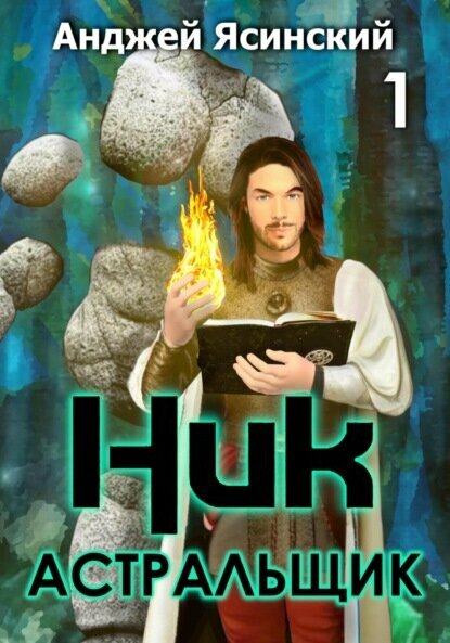 Ник. Астральщик. Том 1 [Цифровая книга]