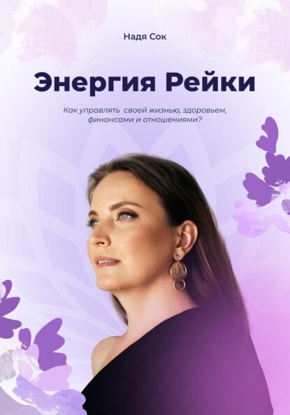 Энергия Рейки [Цифровая книга]