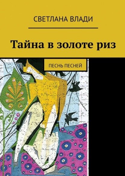 Тайна в золоте риз. Песнь песней [Цифровая книга]