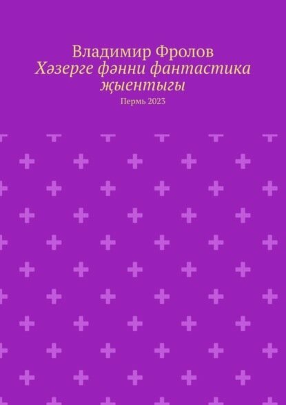 Хәзерге фәнни фантастика ыентыгы. Пермь 2023 [Цифровая книга]