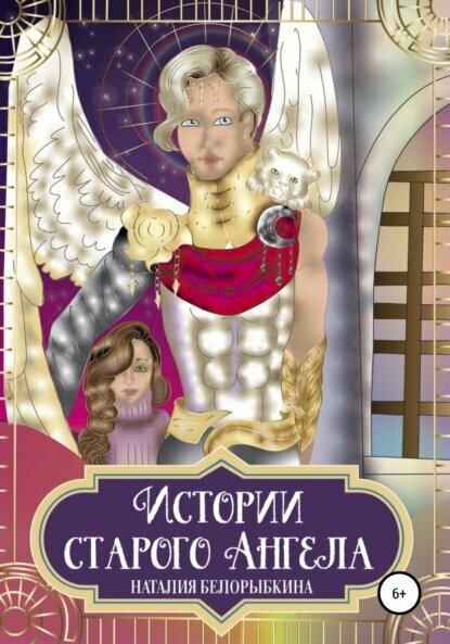 Истории Старого ангела [Цифровая книга]