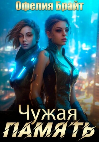 Чужая память [Цифровая книга]