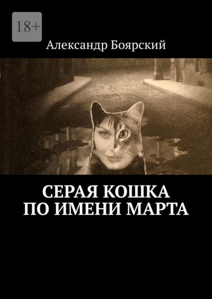 Серая кошка по имени Марта [Цифровая книга]