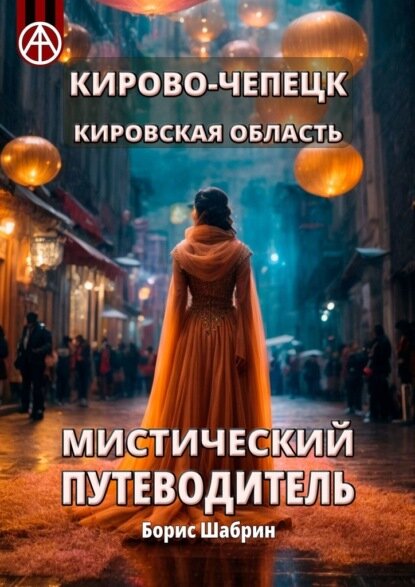 Кирово-Чепецк. Кировская область. Мистический путеводитель [Цифровая книга]