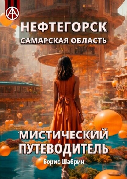Нефтегорск. Самарская область. Мистический путеводитель [Цифровая книга]