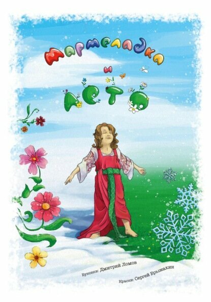 Мармеладка и Лето [Цифровая книга]