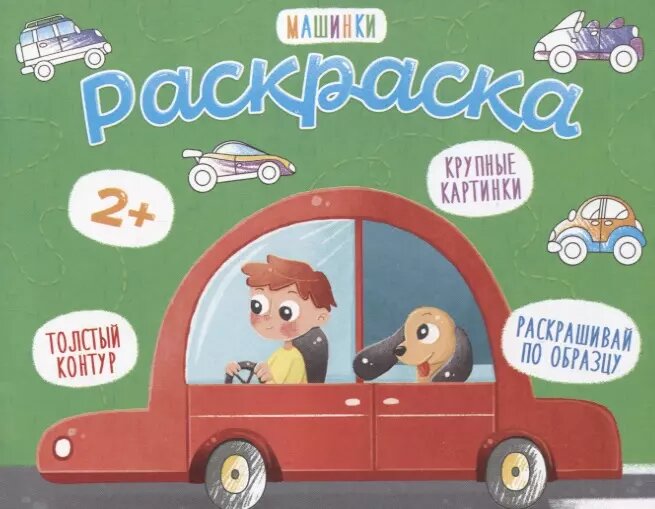 Машинки. Раскраска