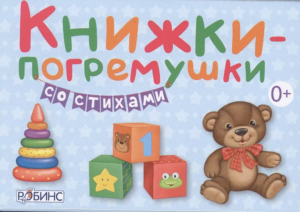 Книжки-погремушки со стихами (в коробке)