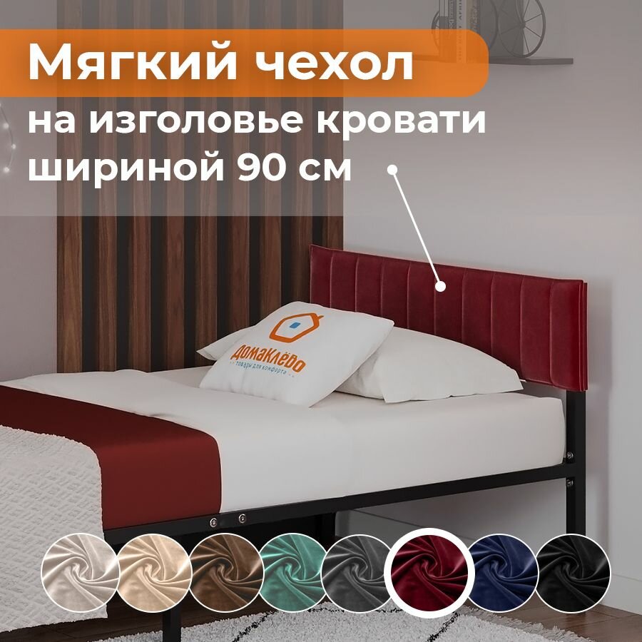 Чехол мягкий велюр на спинку кровати металлической 90, ДомаКлёво, цвет бордовый