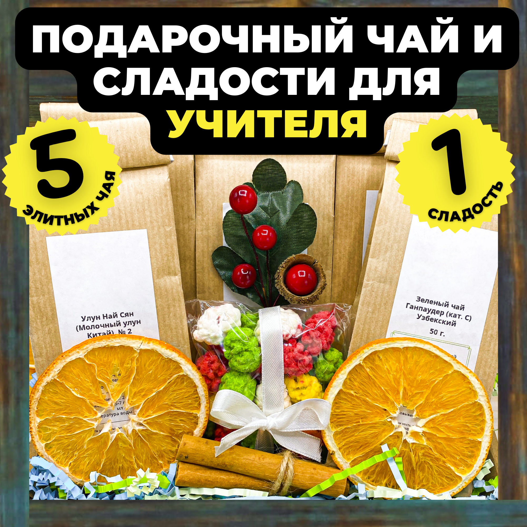Подарочный набор учителю Цвет настроения желтый: 5 видов чая и сладости