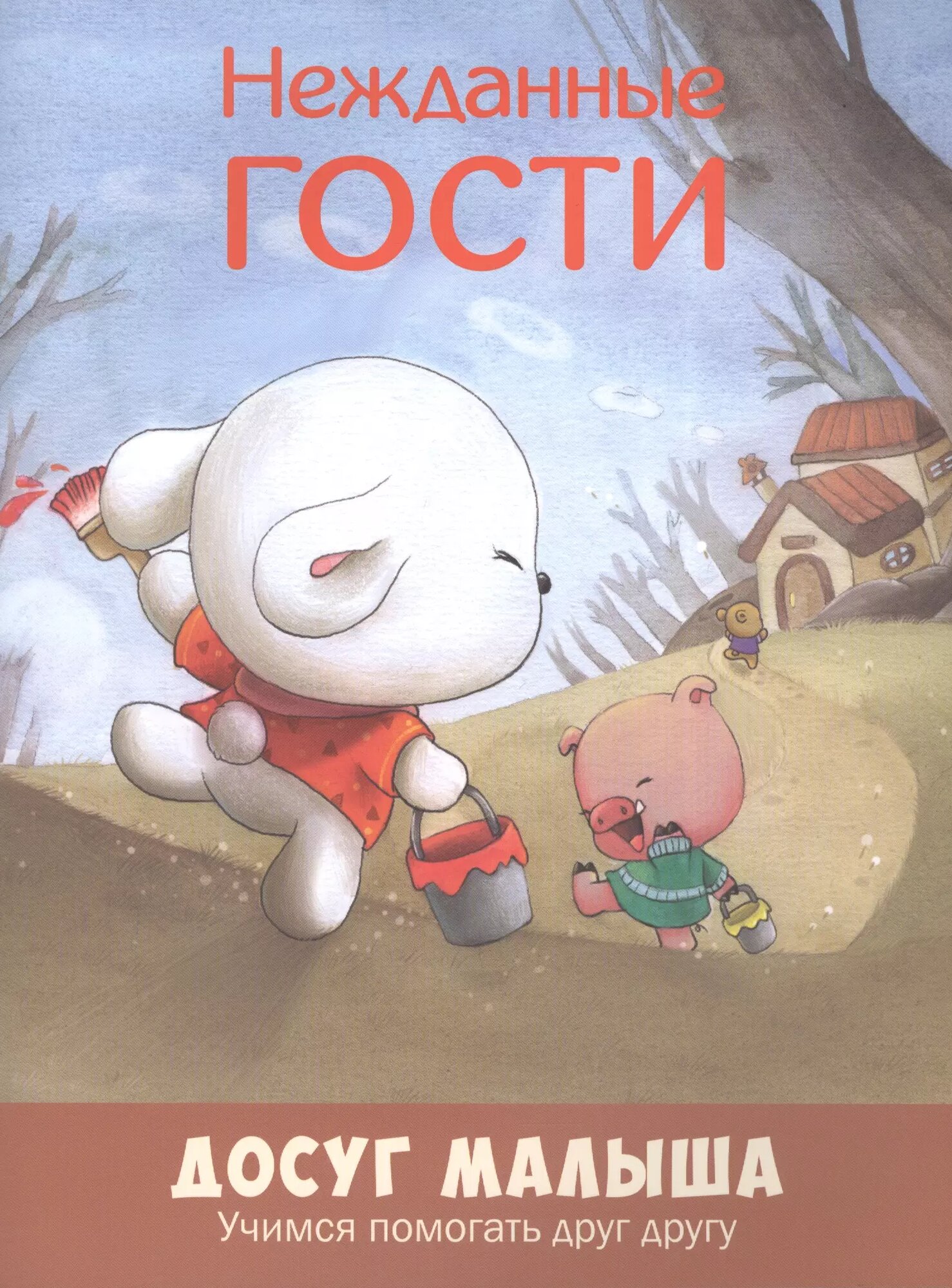 Нежданные гости: учимся помогать друг другу