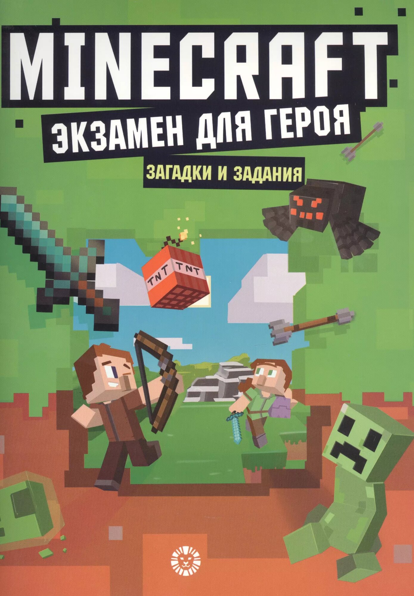 Экзамен для героя. Первое знакомство. Неофициальное издание Minecraft ()