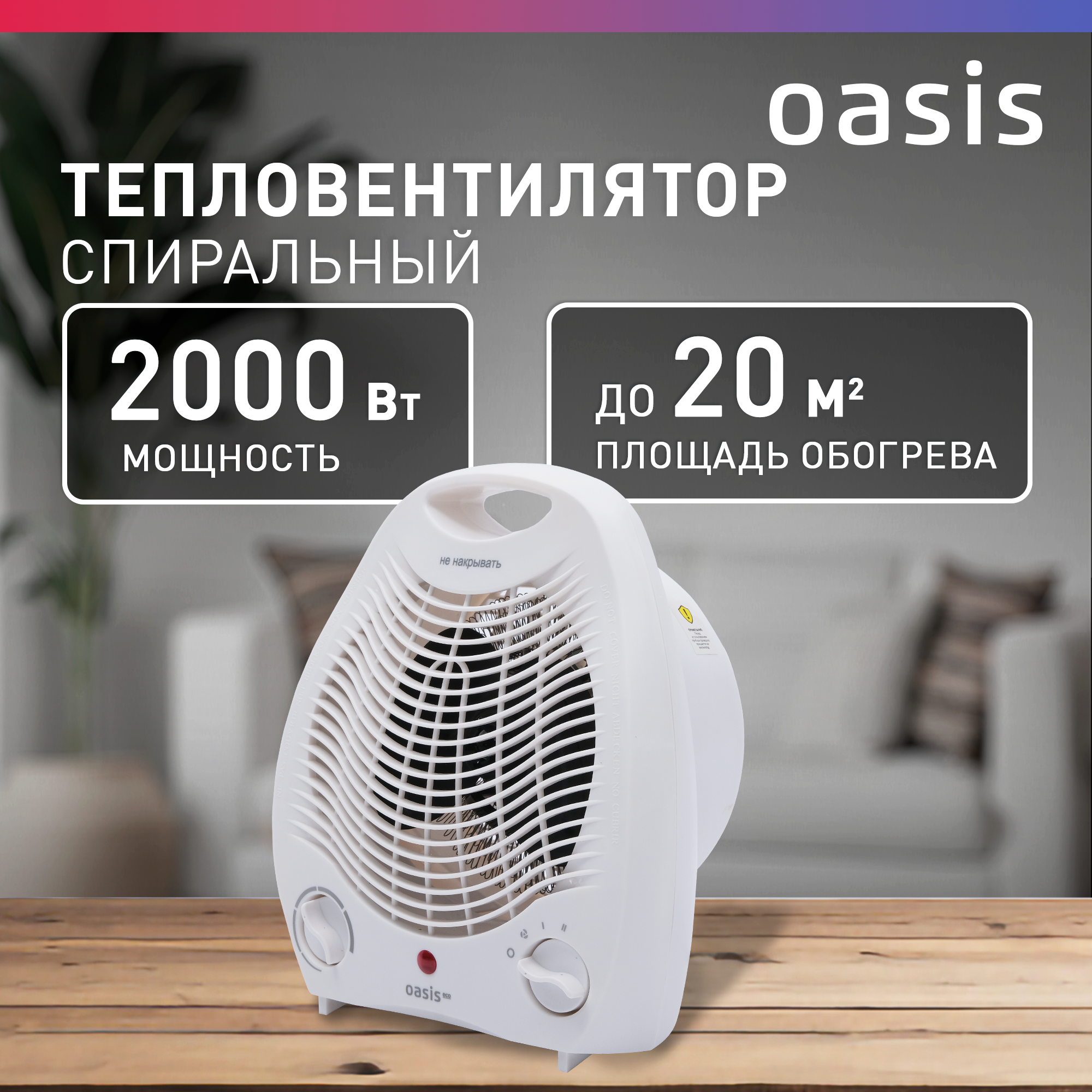 Тепловентилятор напольный электрический Oasis Eco SL-20R