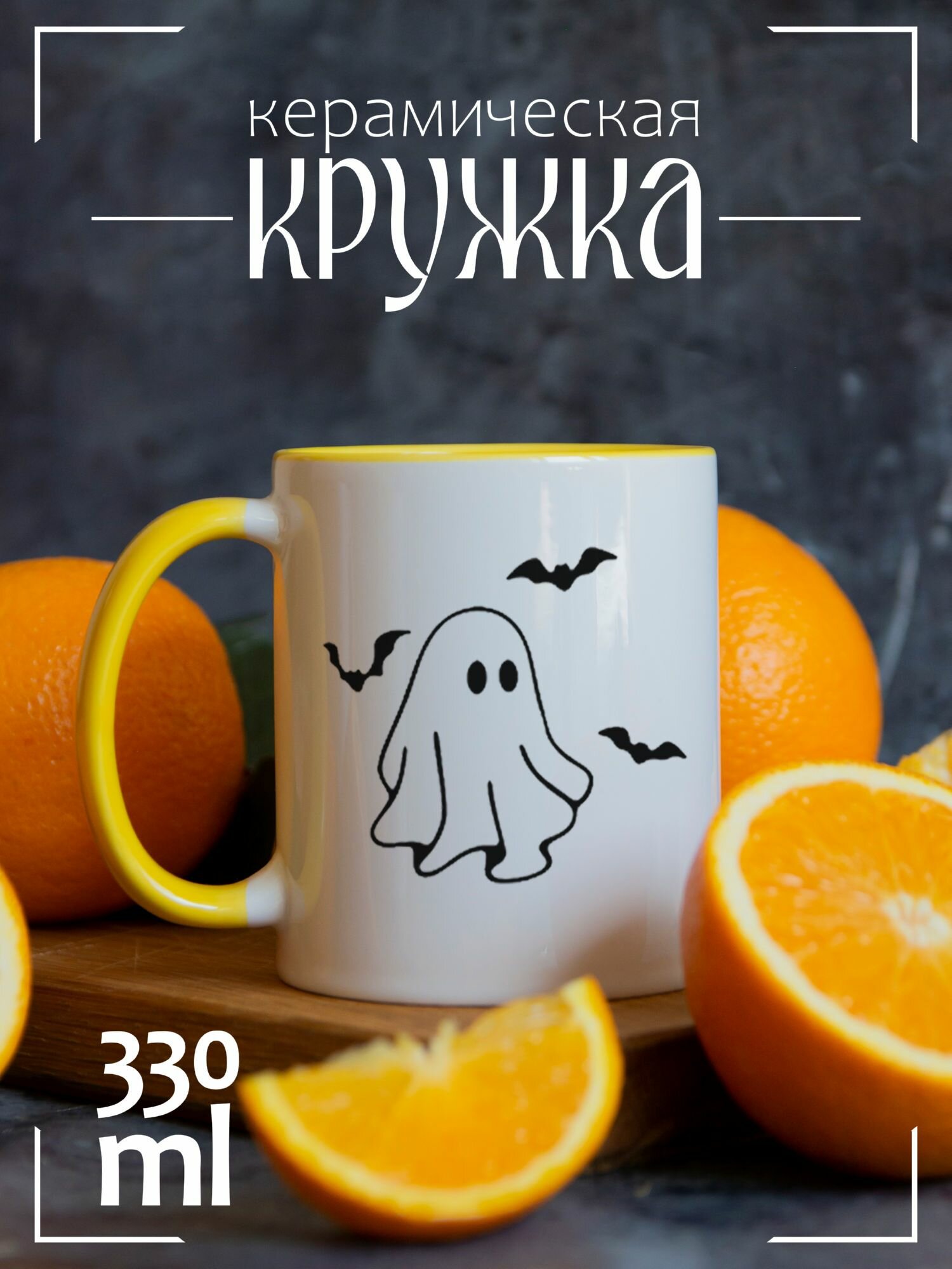 Кружка желтая Привидение